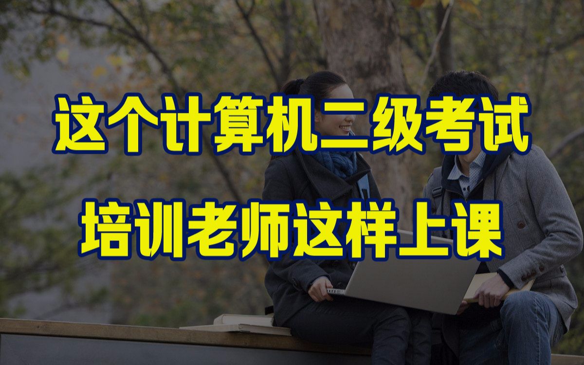 二级excel考试视频精讲