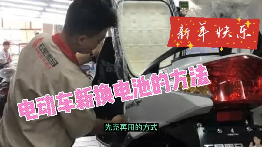 电动车新换的电池怎么充电最正确