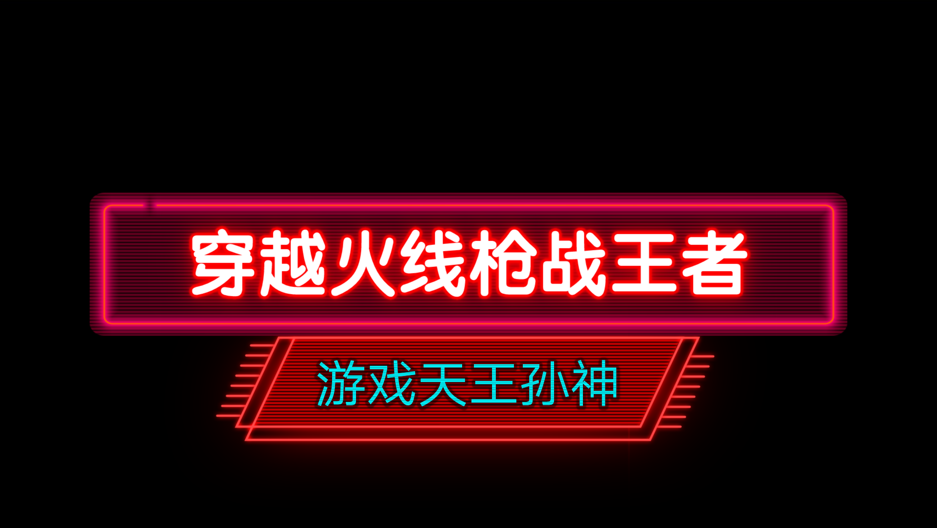 穿越火线枪战王者生化模式试玩