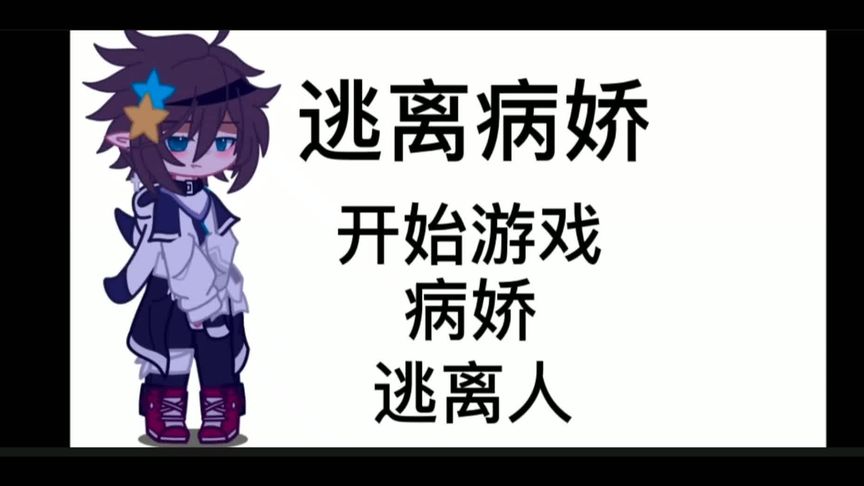 逃离病娇2 你们来帮金选一下吧(●'◡'●) #凹凸世界金 #瑞金