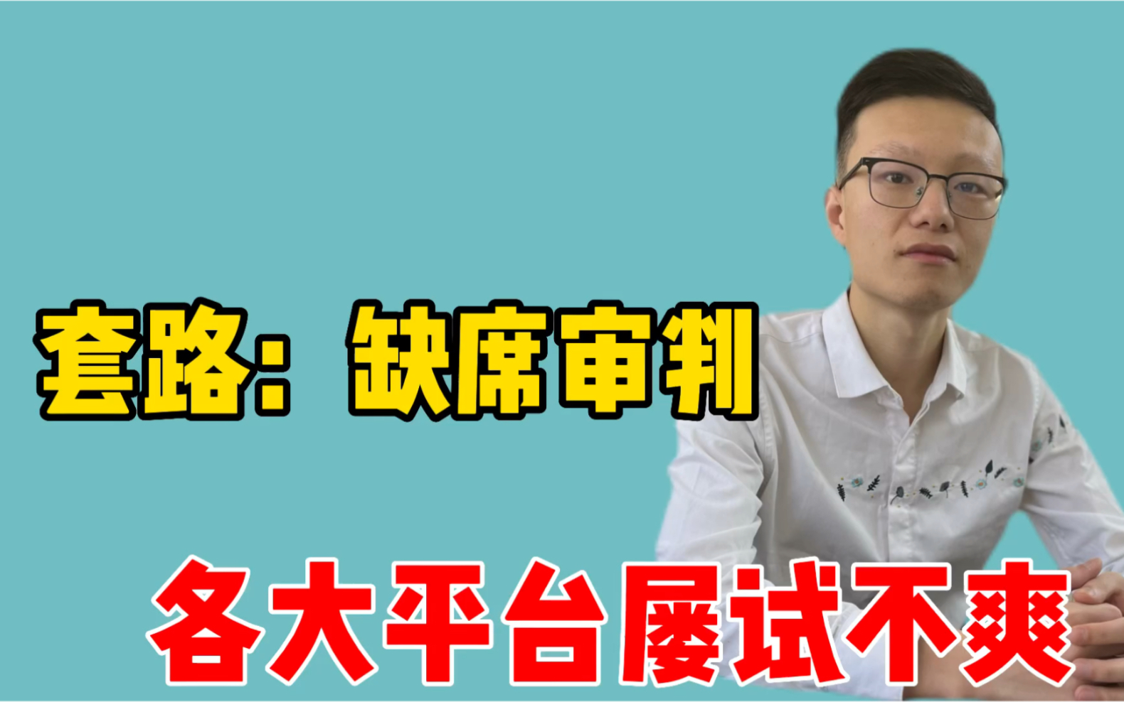 套路来了缺席审判,各大平台屡试不爽,不少人已经中招了!
