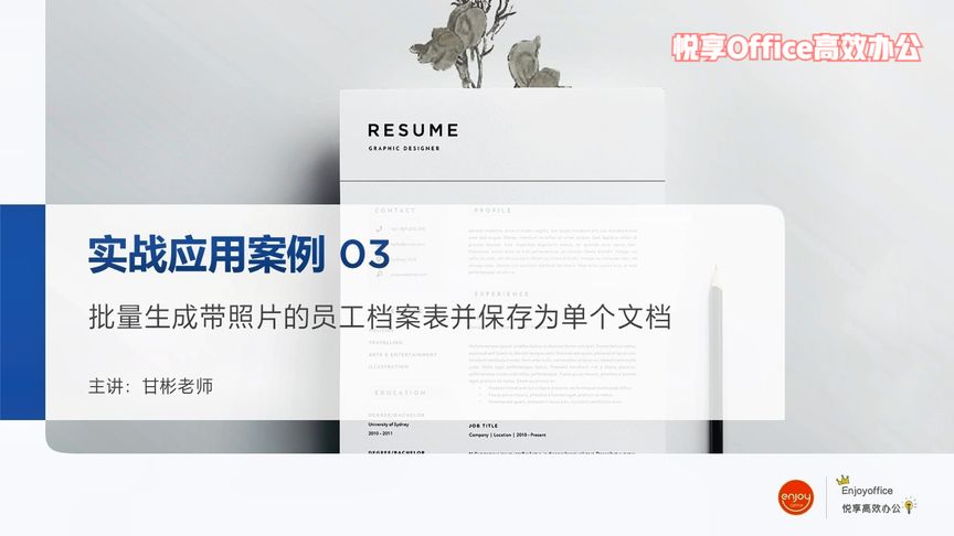 批量生成带照片的员工档案表并保存为单个文档