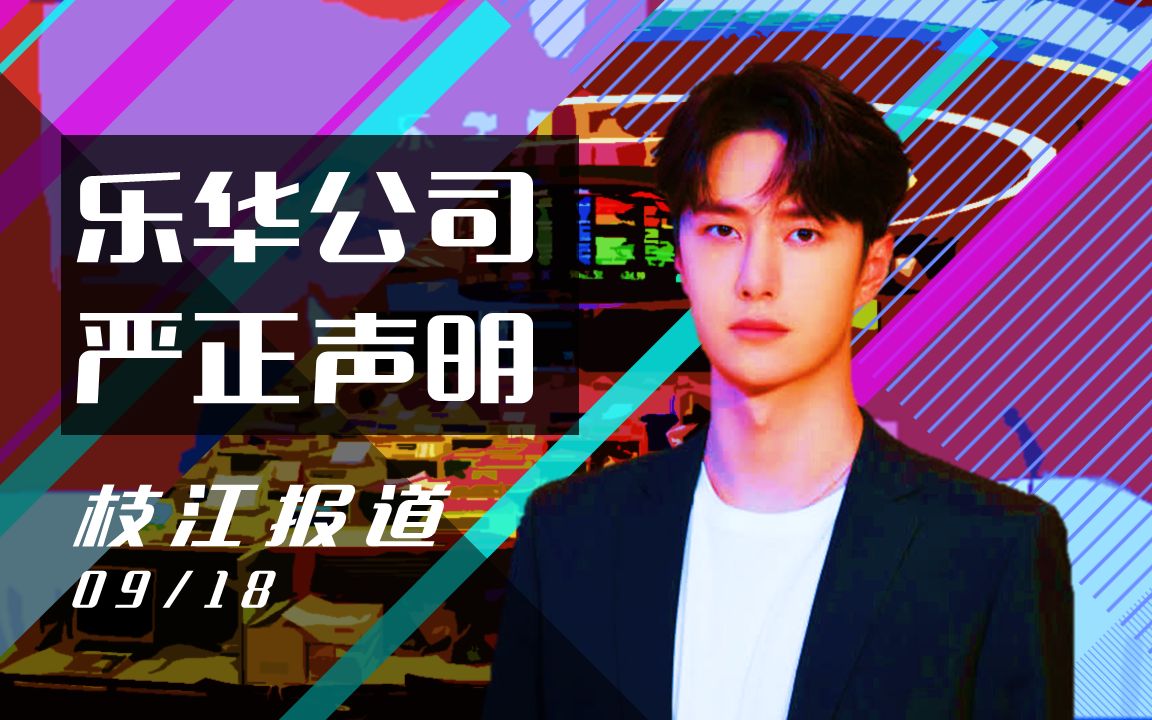 【枝江报道】王一博遭诽谤 乐华娱乐发布声明并积极维权 | 0918