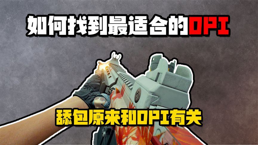 如何找到最适合自己的DPI