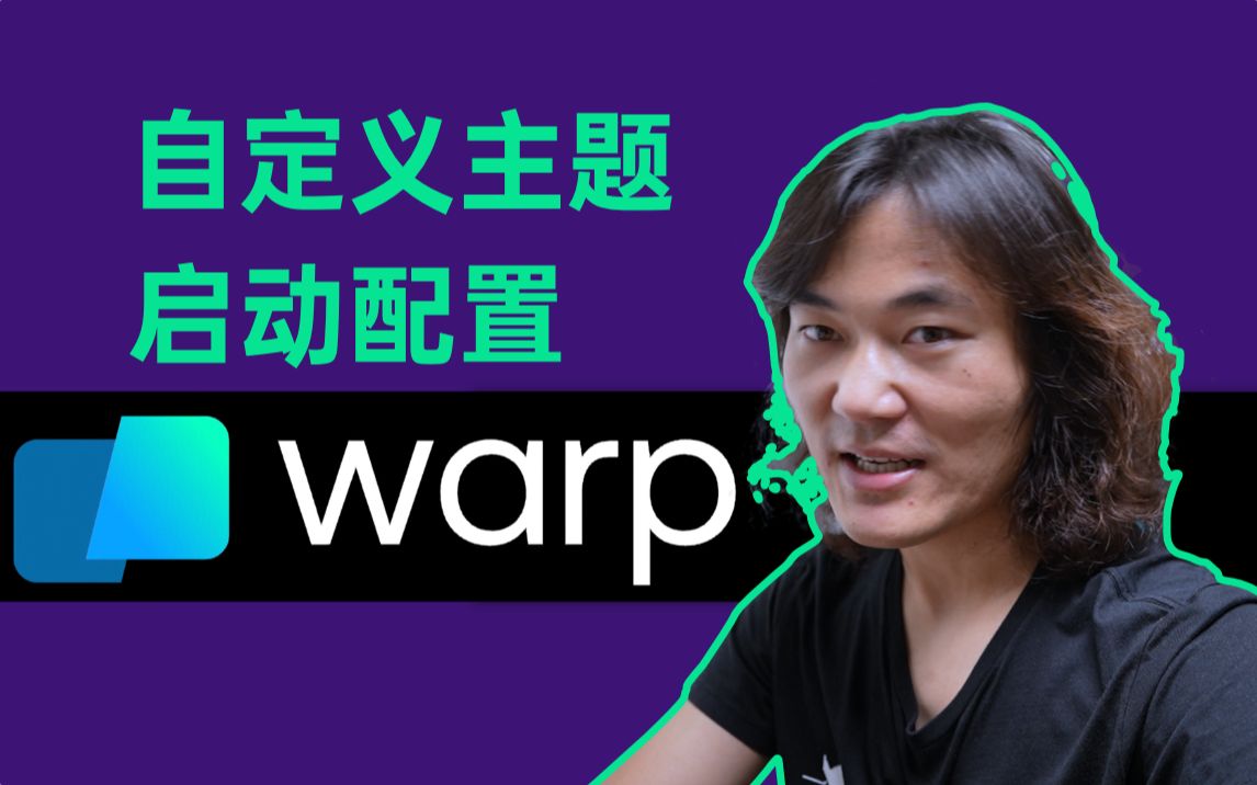 Warp-21世纪的终端应该用什么主题?