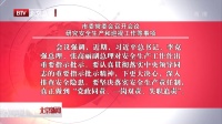 市委常委会召开会议 研究安全生产和巡视工作等事项 北京新闻 150826