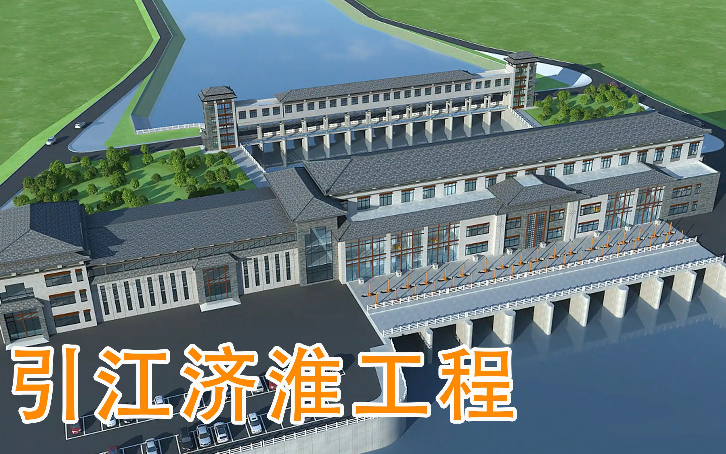 引江济淮工程:三维协同设计