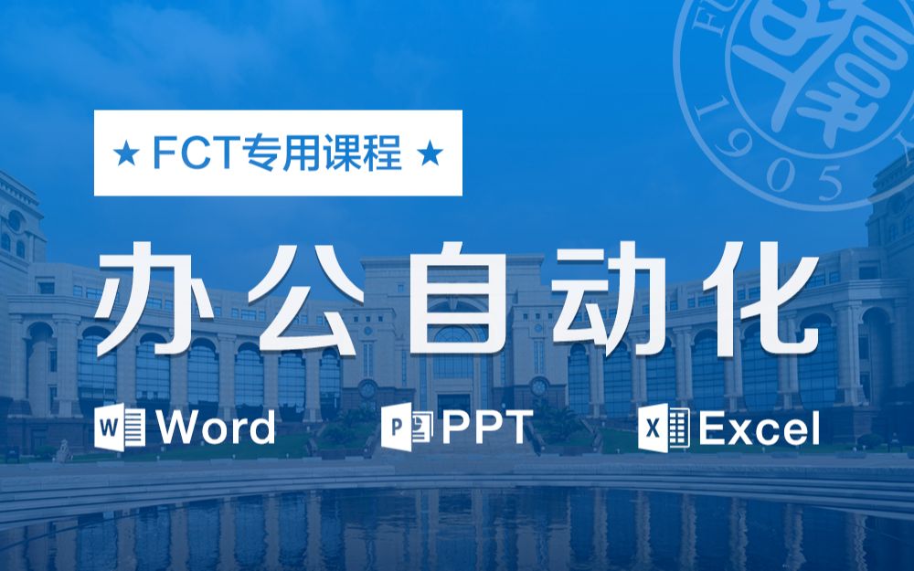 【FCT网课】计算机办公自动化_复旦大学计算机应用能力水平测试(...