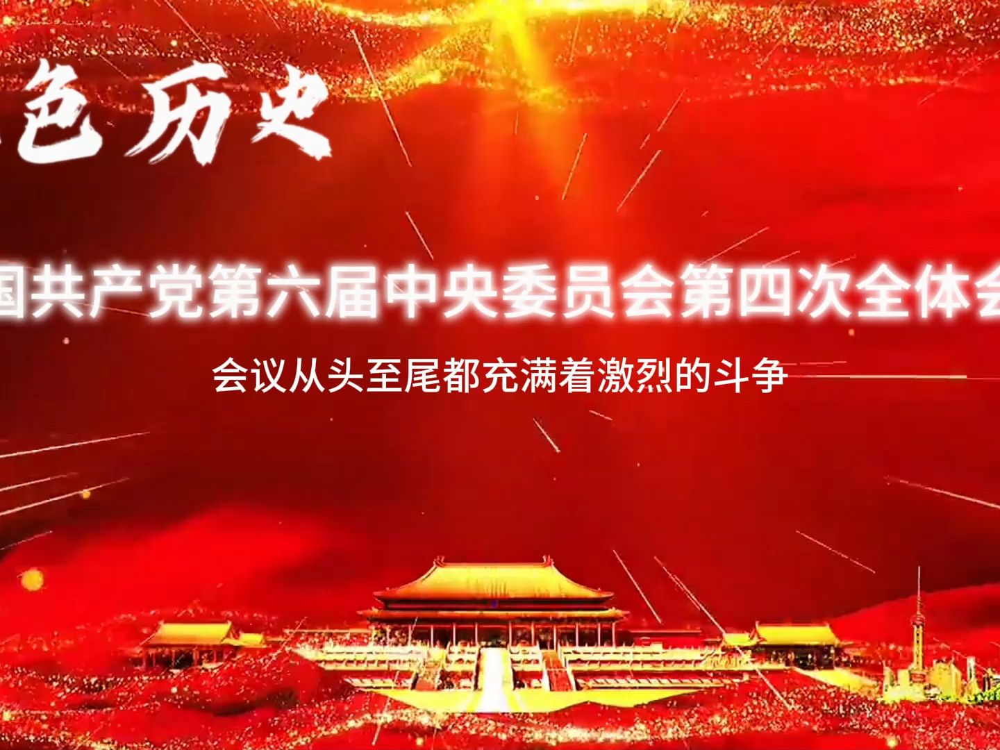 【红色历史】中国共产党第六届中央委员会第四次全体会议