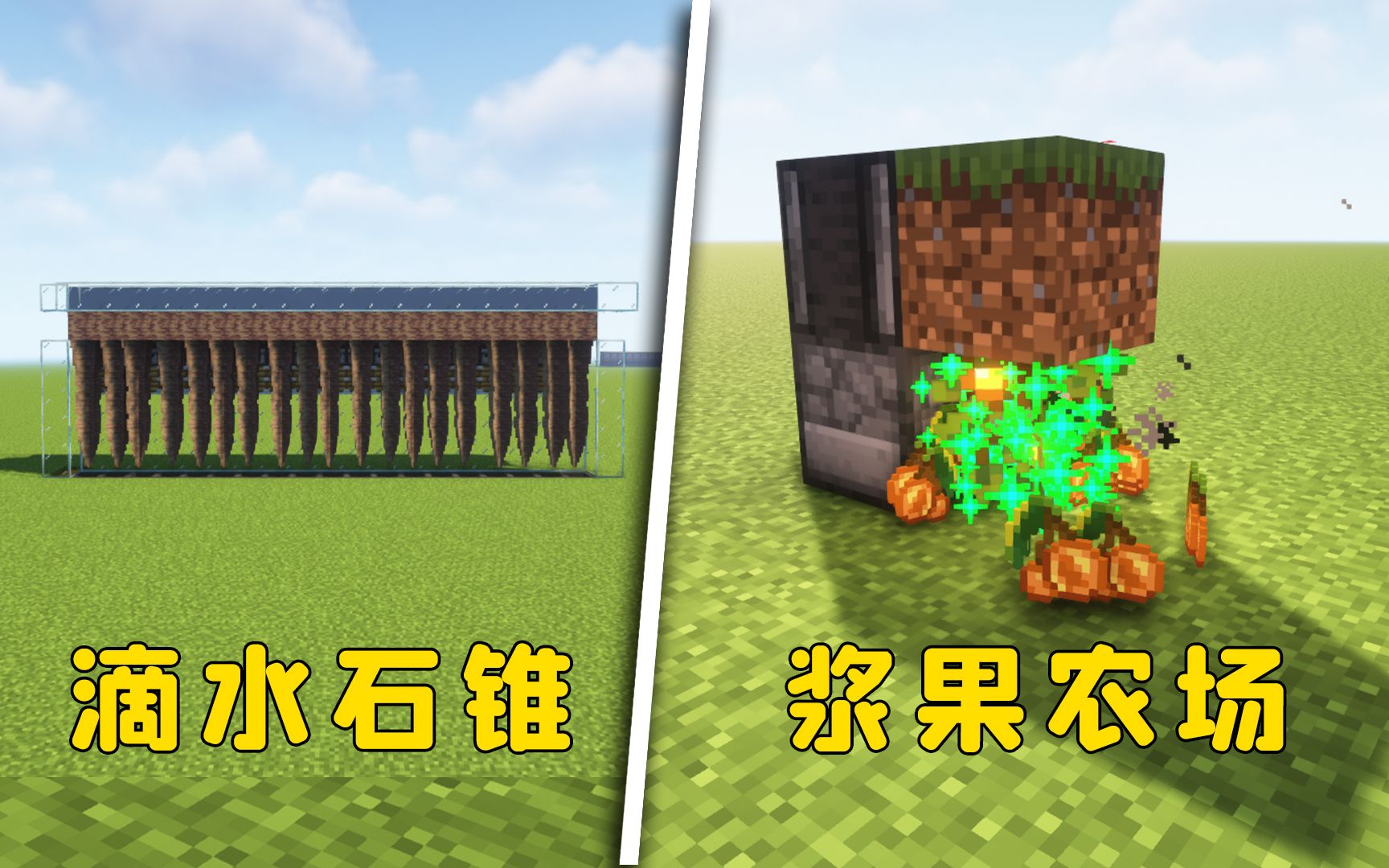 我的世界:93秒轻松学会两款装置,量产滴水石锥与发光浆果!_哔哩哔哩...
