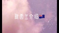 新西兰介绍߇�߇