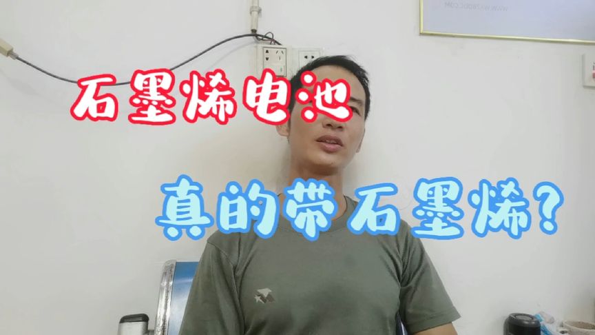 石墨烯电池真的带石墨烯,我们一起探秘