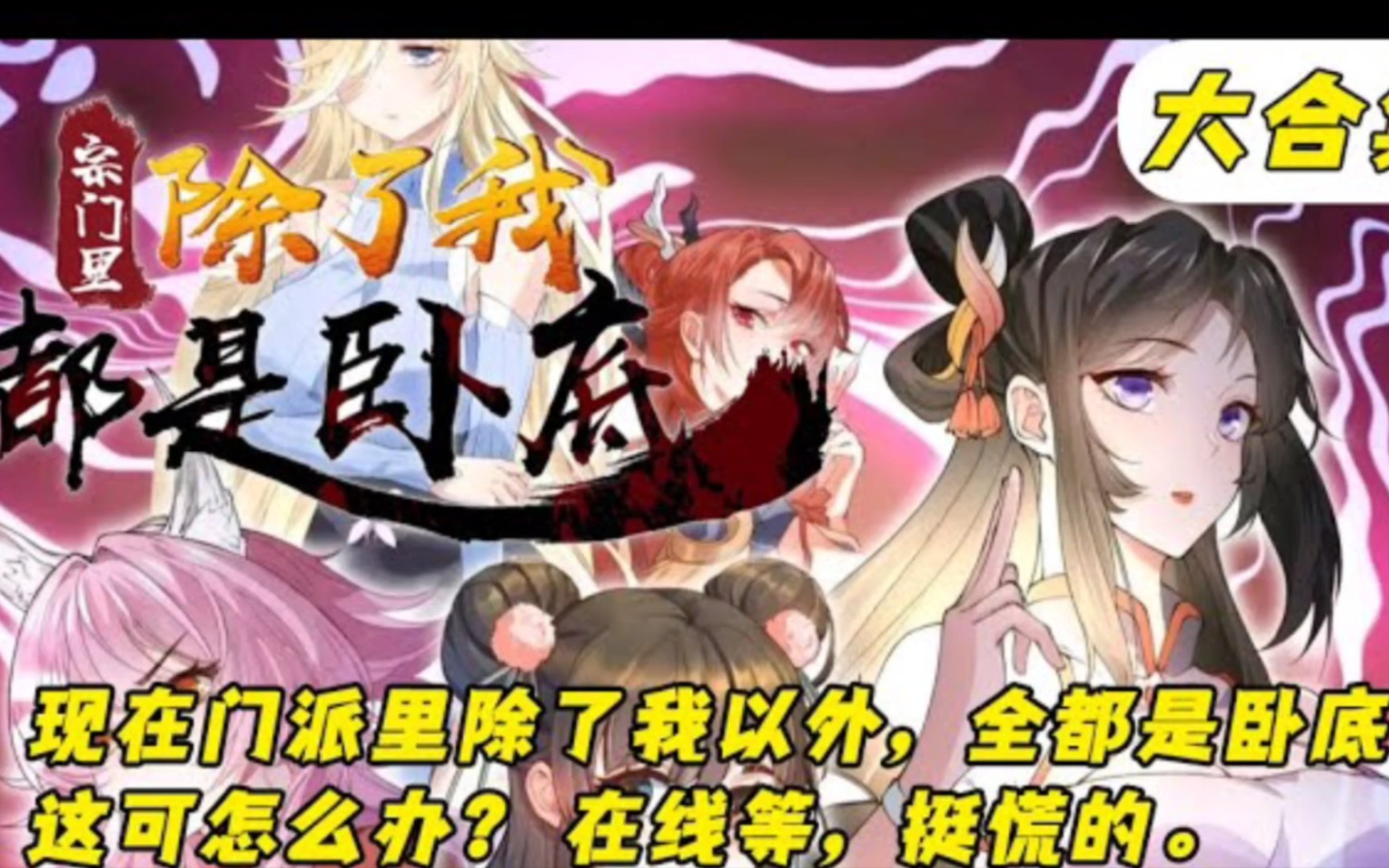 最新《宗门里除了我都是卧底》第1-10话 门派里除了我以外,全都是...