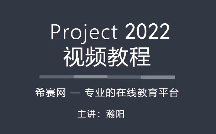 建立项目任务(含2022年版)Project视频教程精讲---持续更新