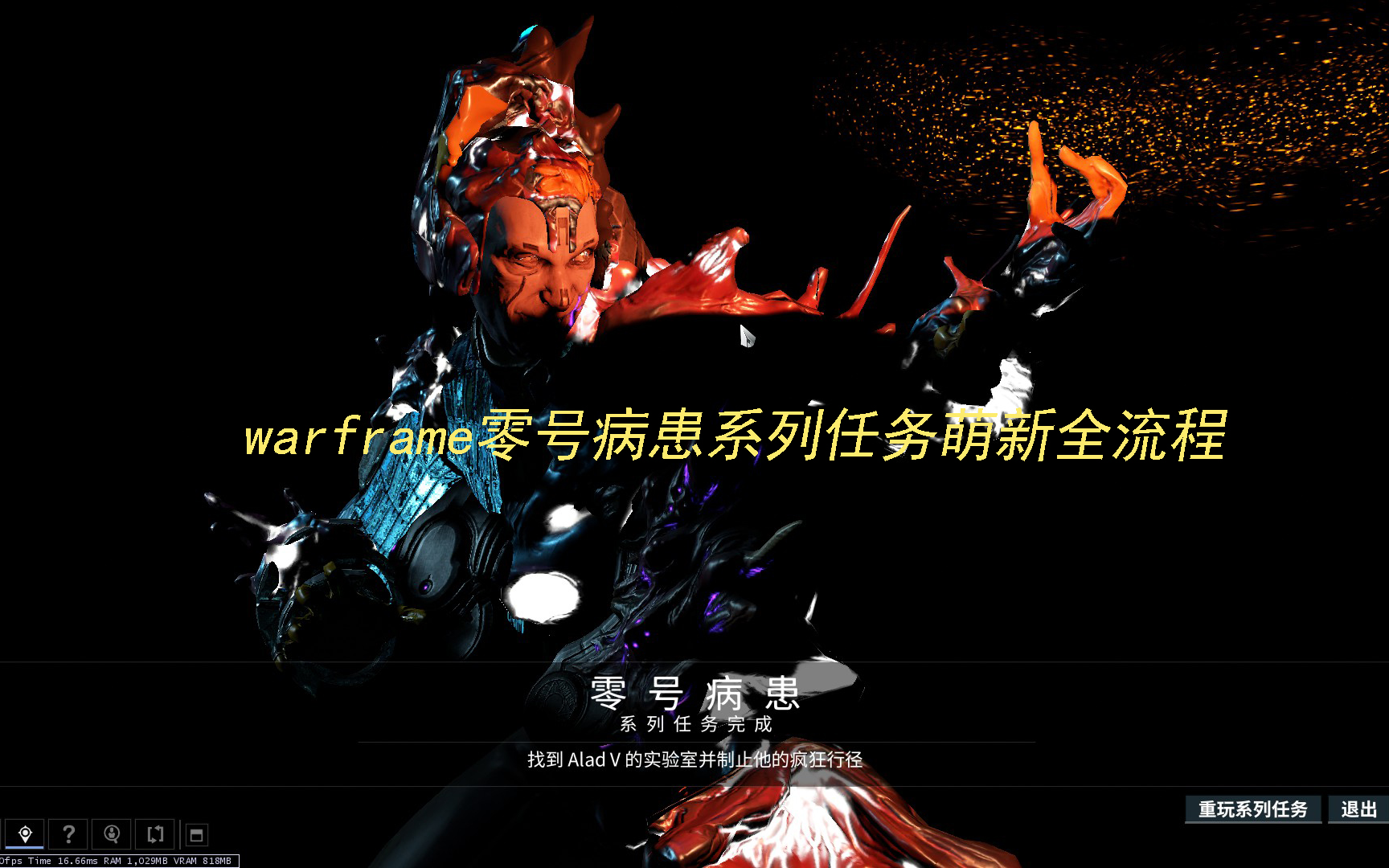 warframe星际战甲 零号病患系列任务萌新教程_星际战甲_教学