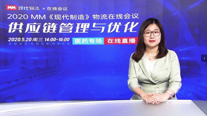 MM现代物流医药行业在线会议