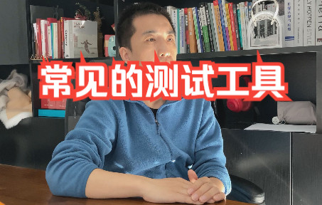 【软件测试高频面试题】赶快收藏背答案哦:常见的测试工具有哪些呢?