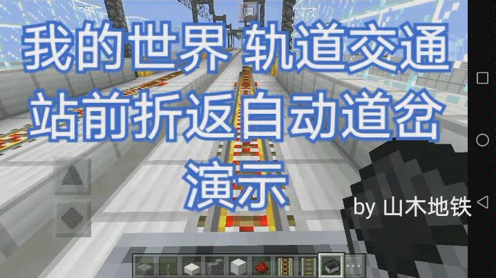 【山木地铁】我的世界 轨道交通系统 站前折返自动道岔演示