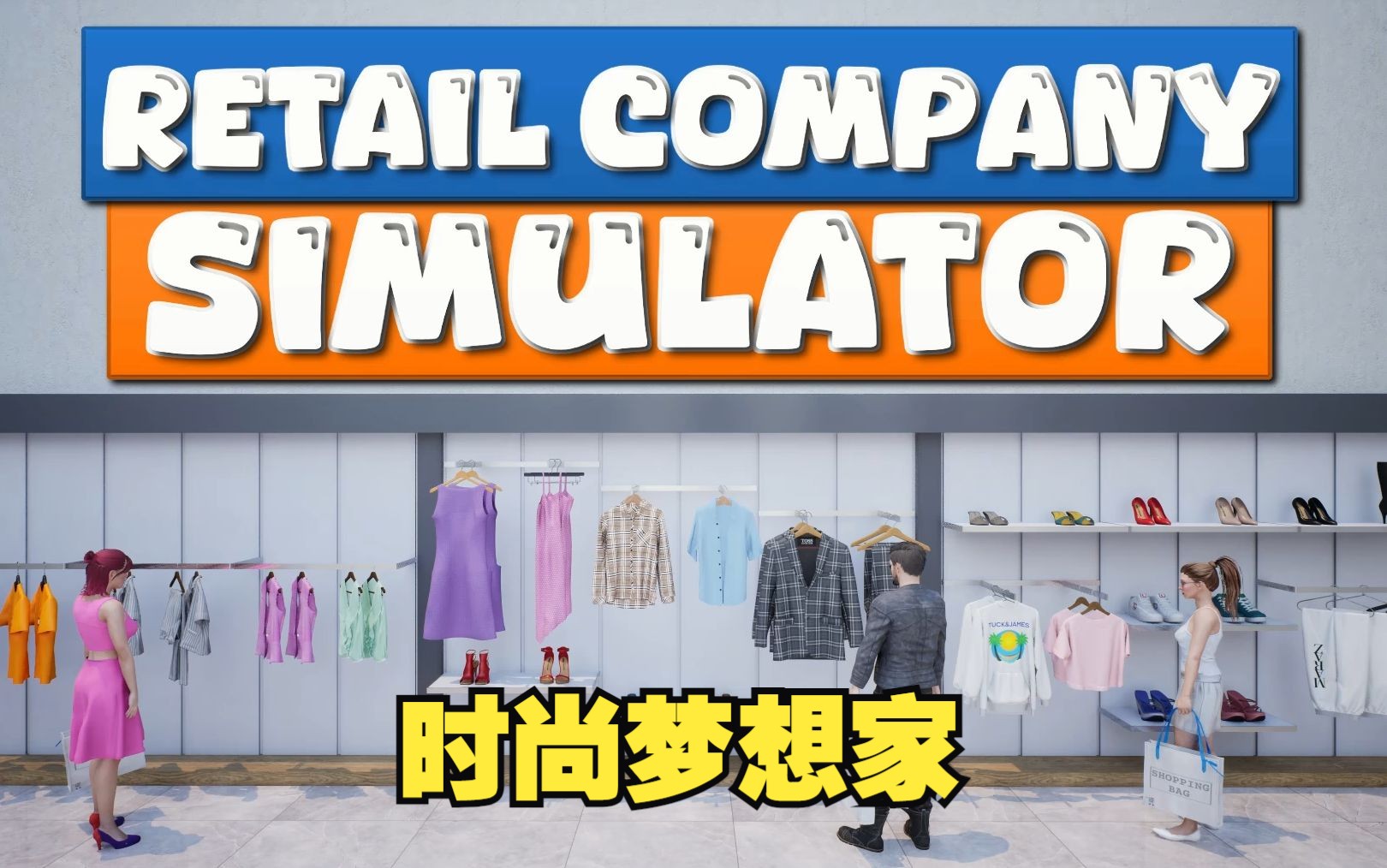 《时尚梦想家/Retail Company Simulator》修改器丨一键三连+关注