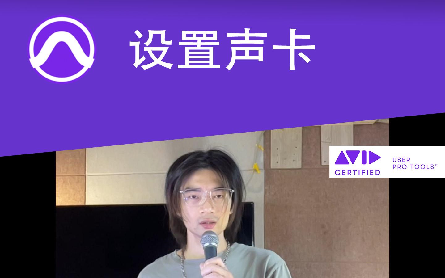 Pro Tools设置声卡