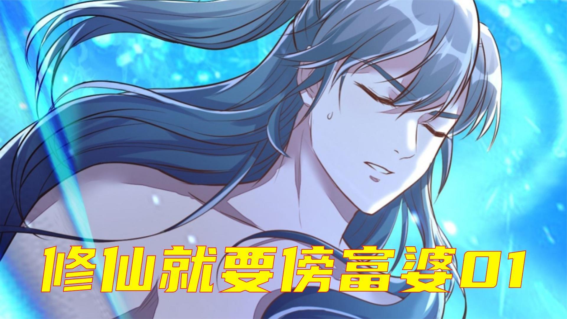 《修仙》01集:我意外被宗门最弱的女长老给看上