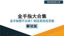 金手指大合集(解说版)