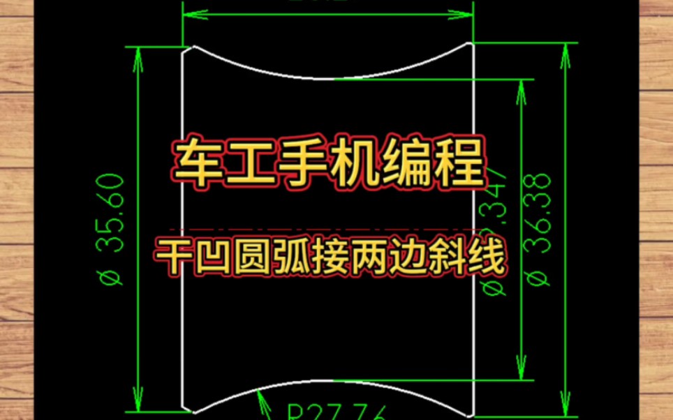 车工手机编程软件干凹圆弧接两边斜线出精车程序