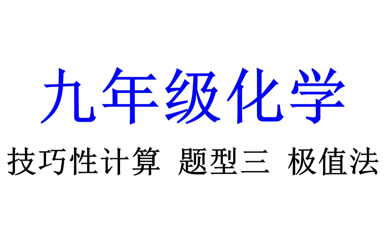 九年级化学《技巧性计算》 题型三 极值法