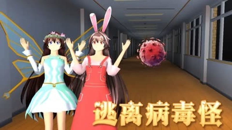 樱花校园模拟器之逃离病毒怪