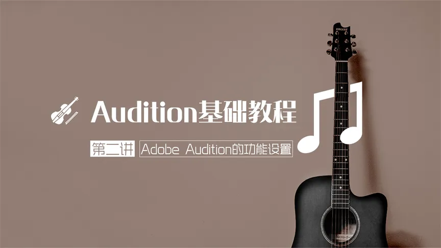 【Adobe Audition基础教程】Audition功能设置