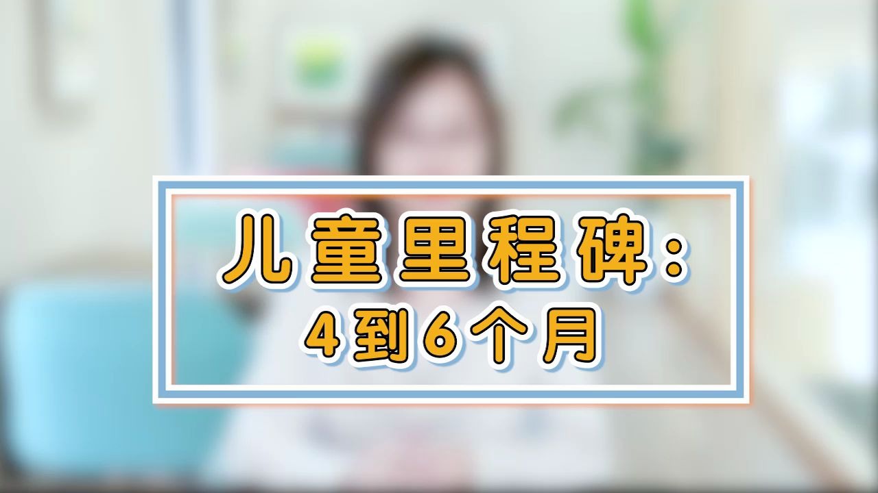 儿童发展里程碑-4到6个月