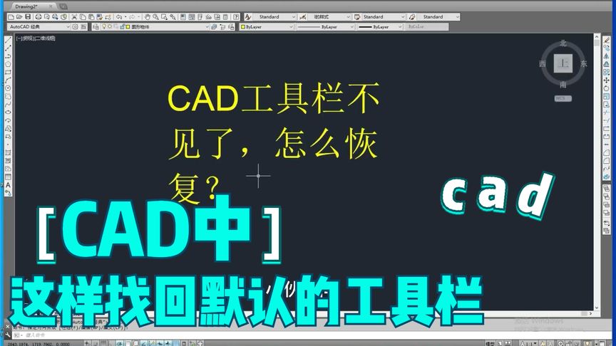 CAD默认工具栏有的时候不小心关闭了的找回方法