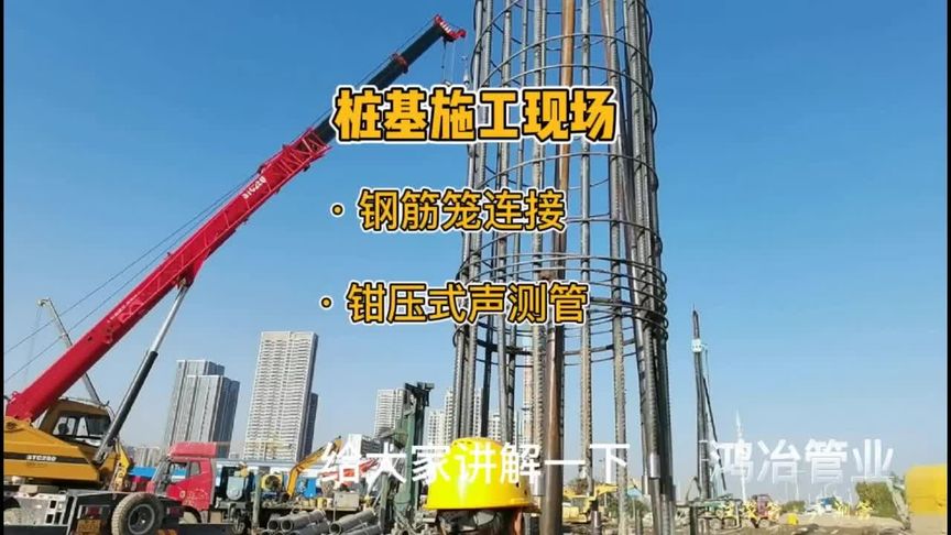 #桩基施工,现场声测管使用教学。鸿冶管业,不止专业#抖音小助手