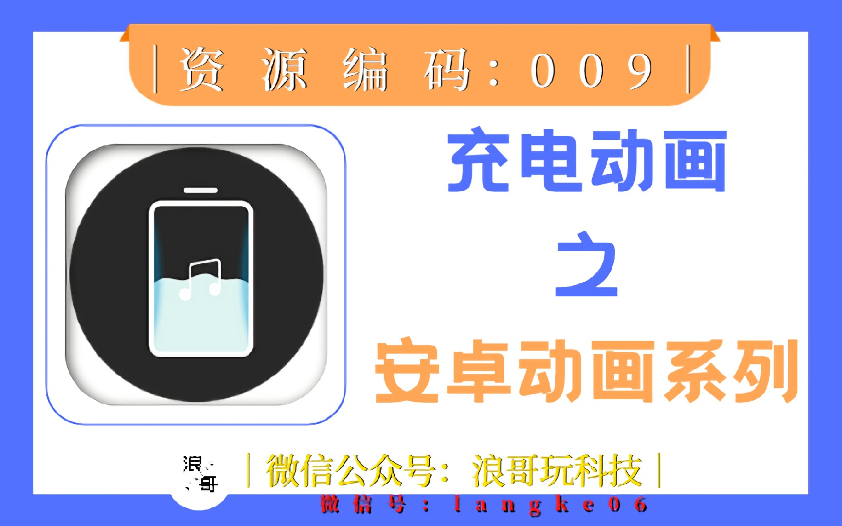 安卓手机充电动画设置教程