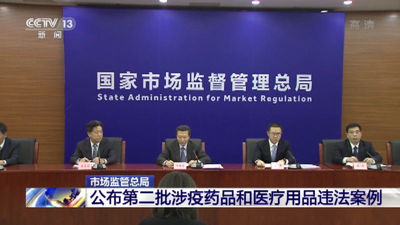 [新闻直播间]市场监管总局 公布第二批涉疫药品和医疗用品违法案例