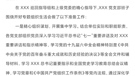 支部书记在支部组织生活会上的主持词(四个对照)