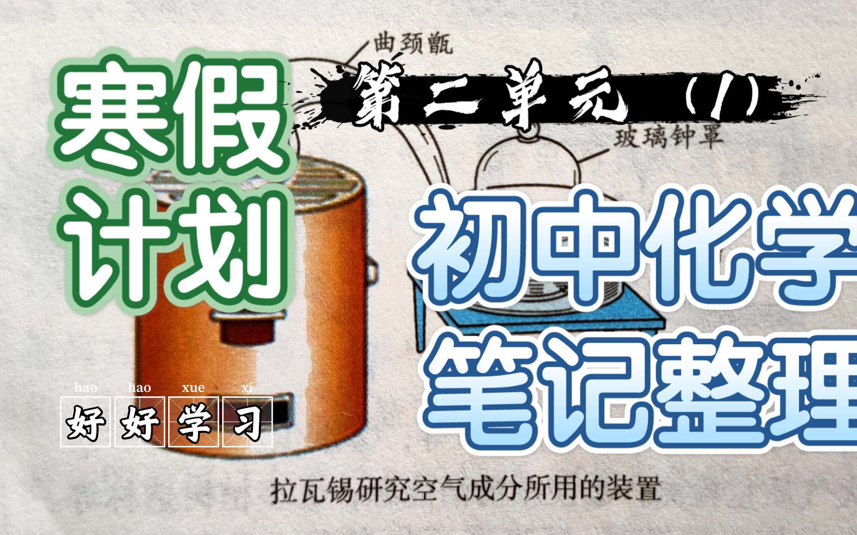 【初中化学笔记整理】第二单元(1)拉瓦锡测定空气成分实验