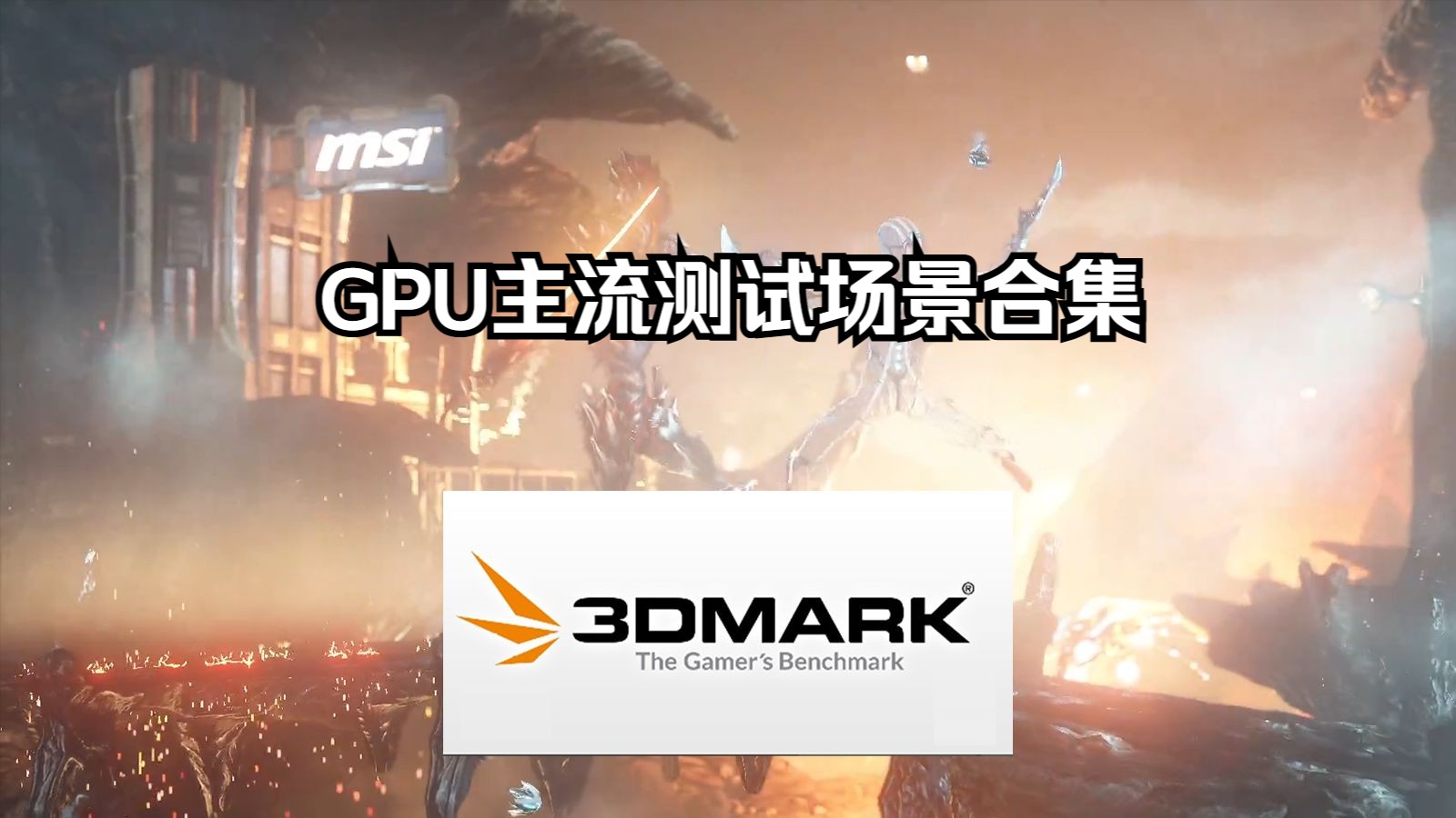 【杂项】3DMark主流GPU测试使用场景合集