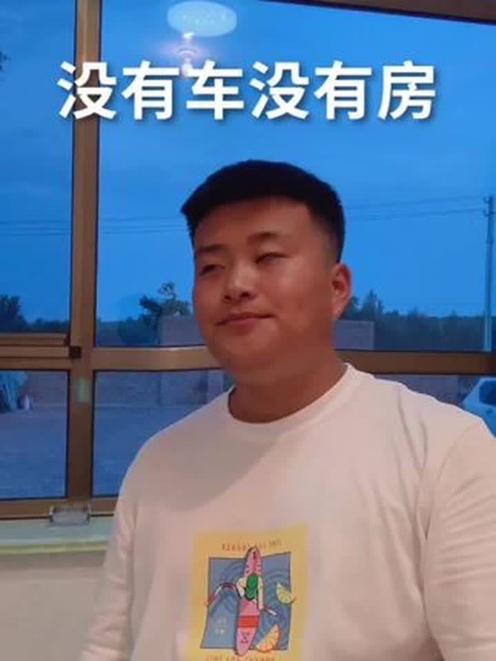 我没车没房 没存款 你呢!