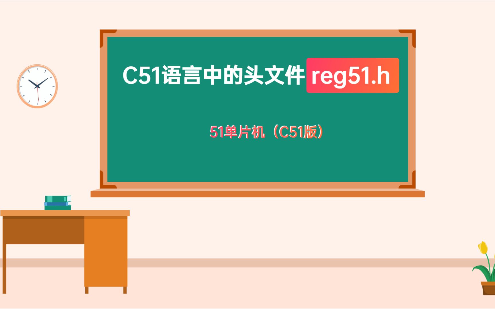 reg51.h头文件讲解