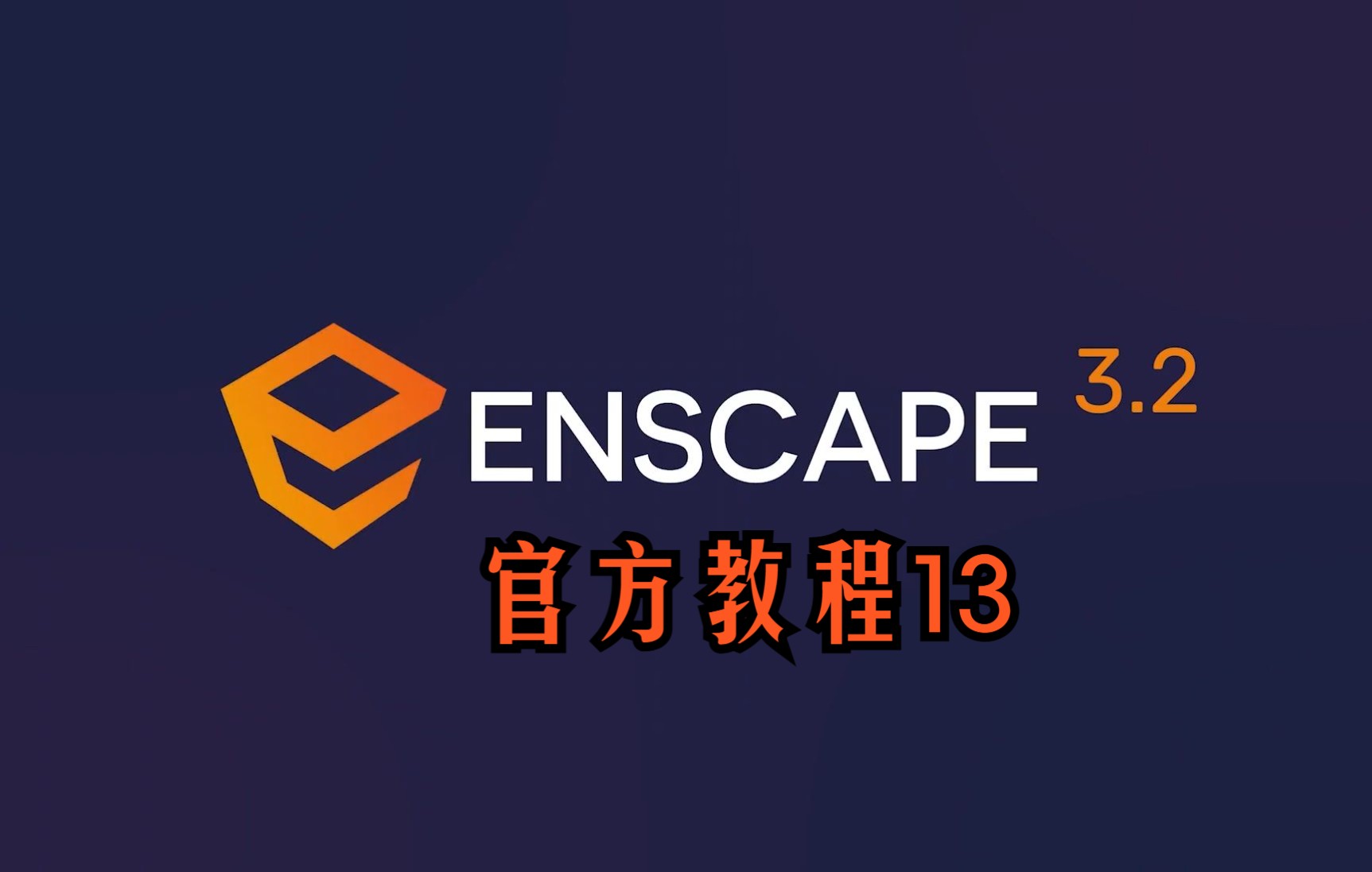 Enscape 3.2官方教程:13-将资产库模型放入Enscape