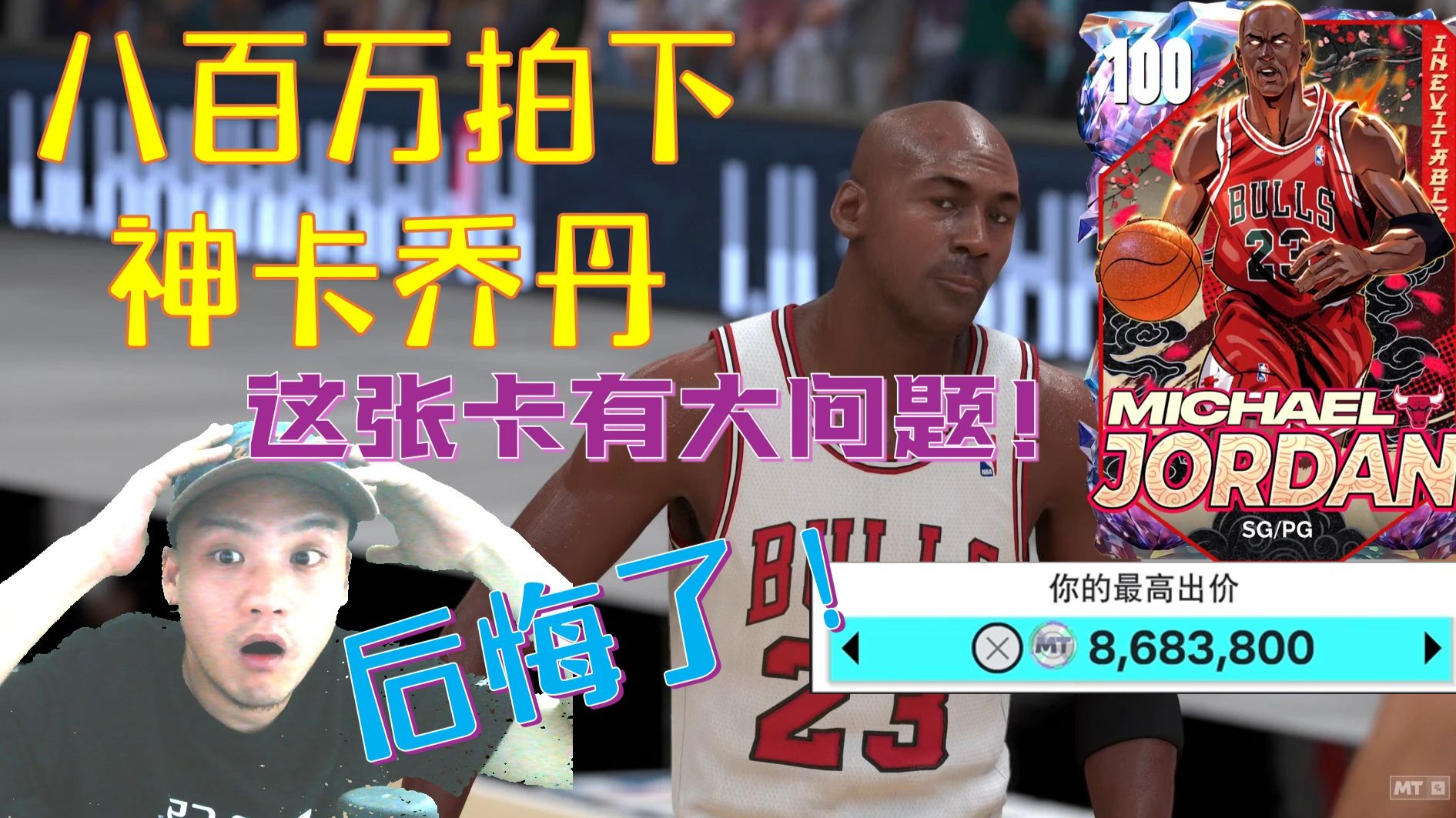 【RD】我花了800万拍下的宇宙神卡乔丹!却越打越后悔._游戏热门视频