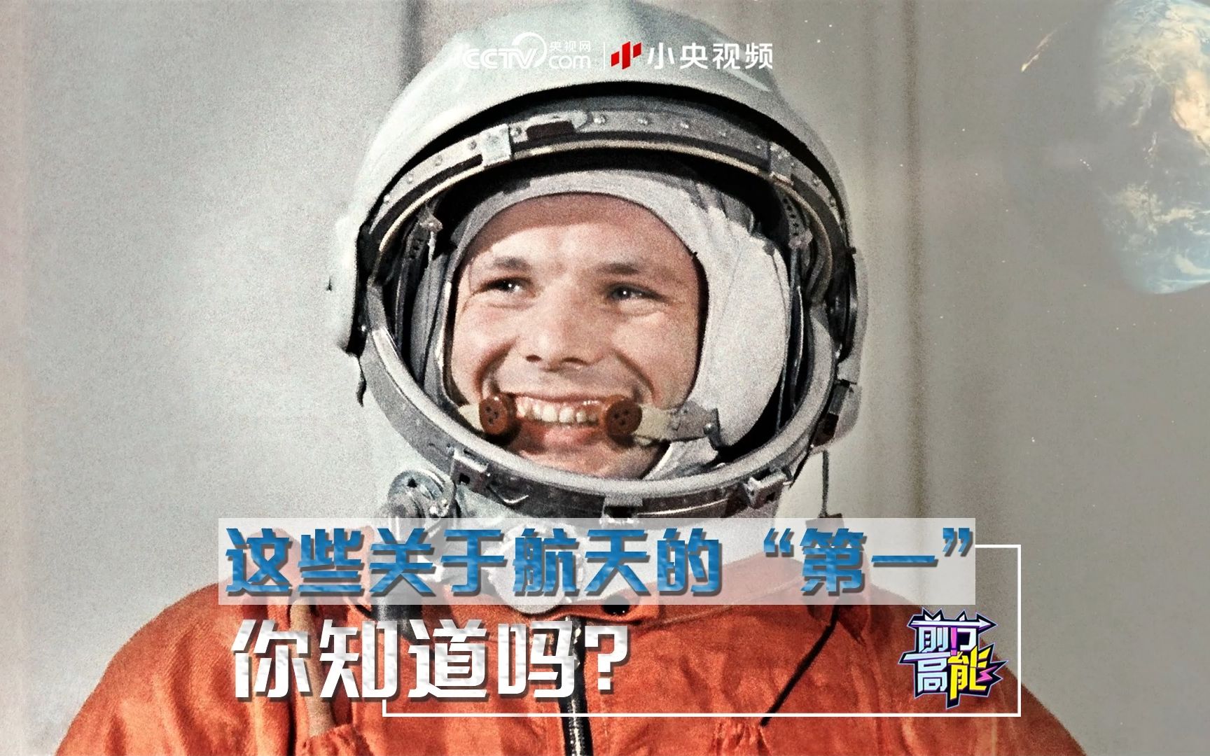 这些关于航天的“第一”你知道吗?