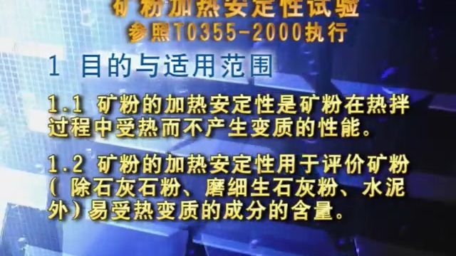 建设工程试验检测操作规程 矿粉加热安定性试验