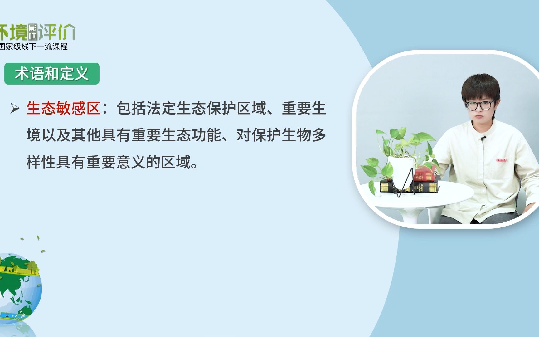 [2.4.1]生态影响评价程序和标准