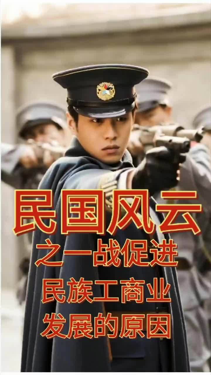 《民国风云》第8集:在第一次世界大战中发展起来的原因