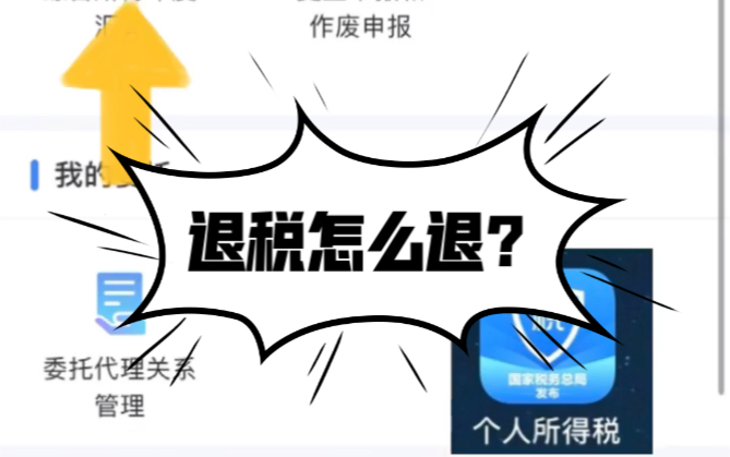 30秒教你个人所得税怎么退|无声录屏|3月1日年度退税