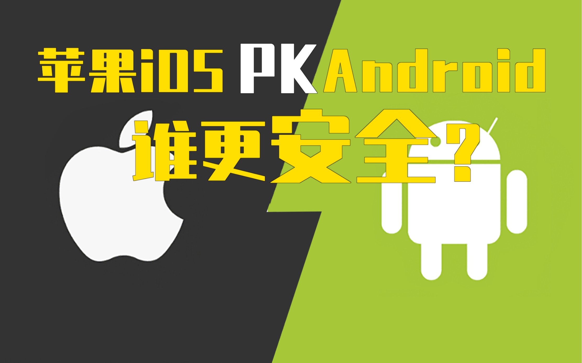 iOS系统与安卓系统对比:谁的系统更安全?