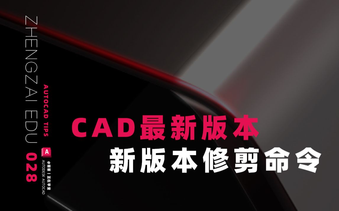 28.CAD最新版本的修剪命令