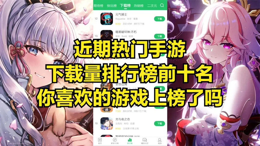 近期热门手游下载量排行榜前十名,你喜欢的游戏上榜了吗?
